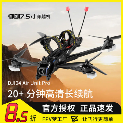 御剑7.5寸高清远航穿越机