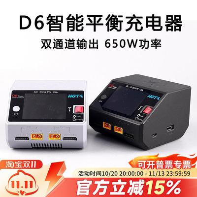 HOTA D6智能平衡充电器650W双通道15A航模车船模锂电池中文版FPV