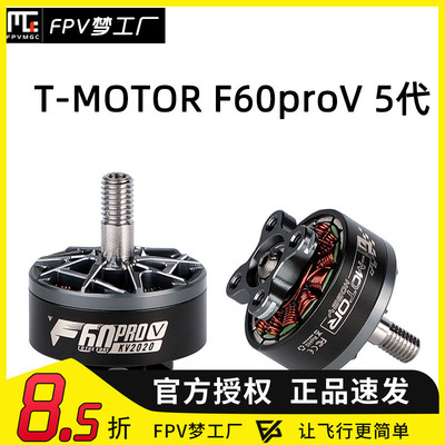 穿越机TMOTORF60proV5代电机