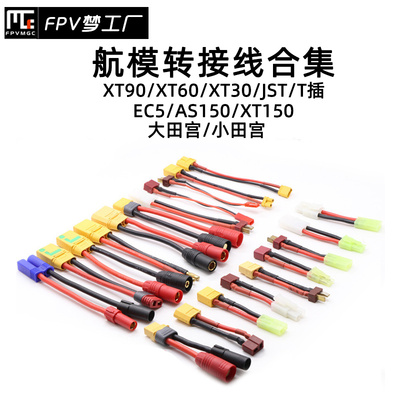 航模转接线XT60FPV穿越机