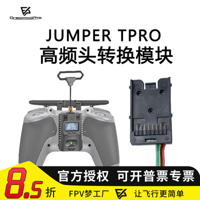 FPV穿越机高频头TPRO转换