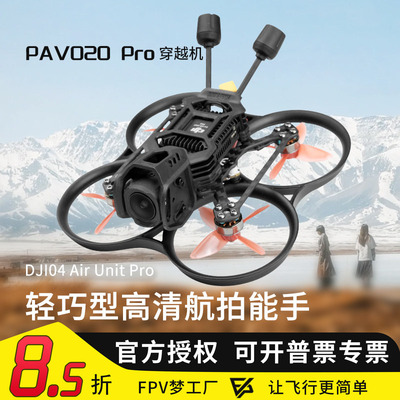 PAVO20PRO穿越机O4pro图传