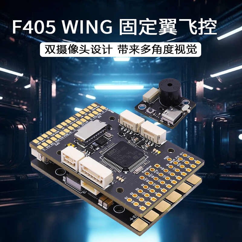 海科F405 wing 固定翼飞控 直连插座fpv穿越机航模无人机配件