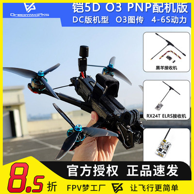 FPV穿越机铠5D大疆O35寸花飞