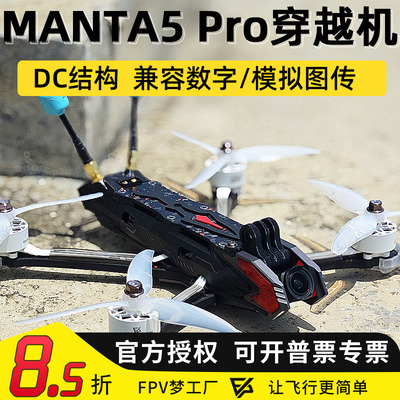 Manta5Pro5寸O3图传全包围