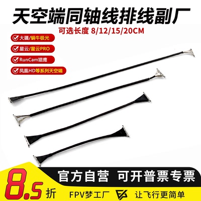 FPV穿越机Vista排线同轴线
