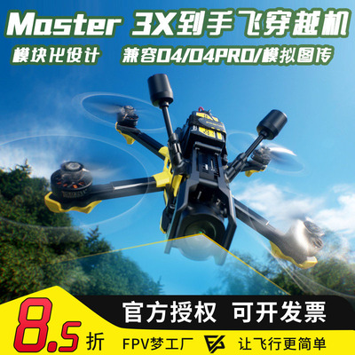 Master3X高清数传穿越机