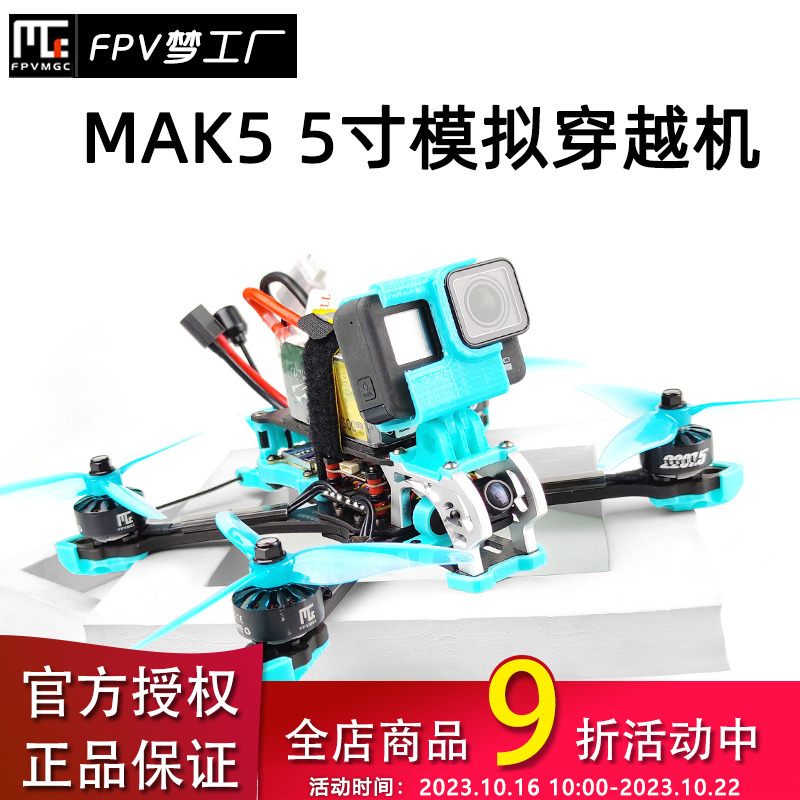 FPV梦工厂 MAK5花飞模拟 6S到手飞整机穿越机非格普 MARK5_虎窝淘