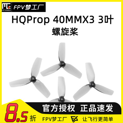 FPV梦工厂HQProp40MM三叶桨