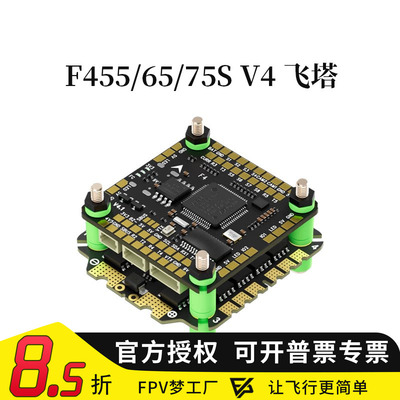 Aocoda-RC F455/65/75S V4 飞塔 8位 穿越机航模飞机FPV