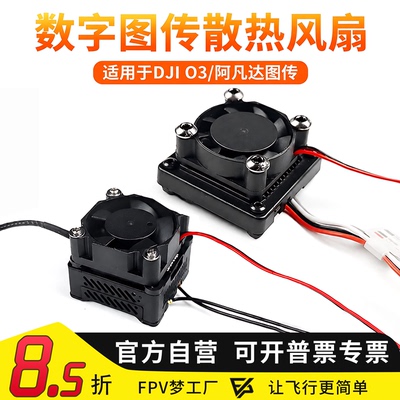 散热风扇数字图传阿凡达O3O4