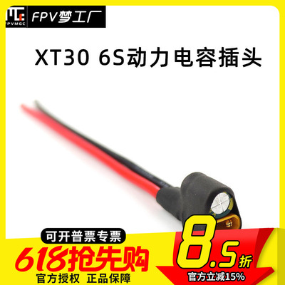 FPV穿越机动力线电容XT306S
