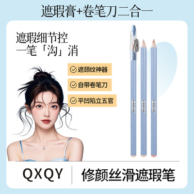 QXQY修颜丝滑遮瑕笔防水防汗遮瑕膏+卷笔刀二合一修容遮瑕棒贴贴