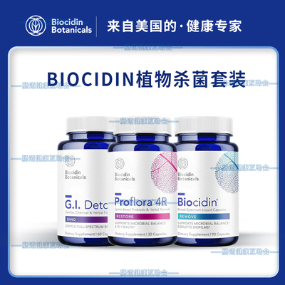 国内现货 Biocidin胶囊植物杀菌套装 GI+4R+BIO胶囊