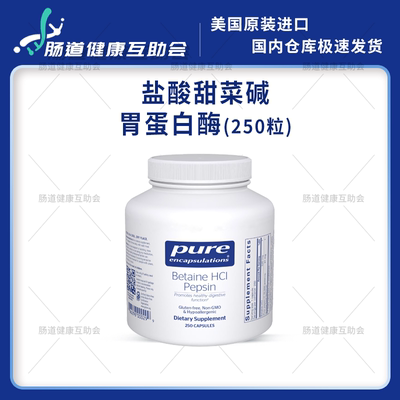 pure倍宜盐酸甜菜碱胃蛋白酶