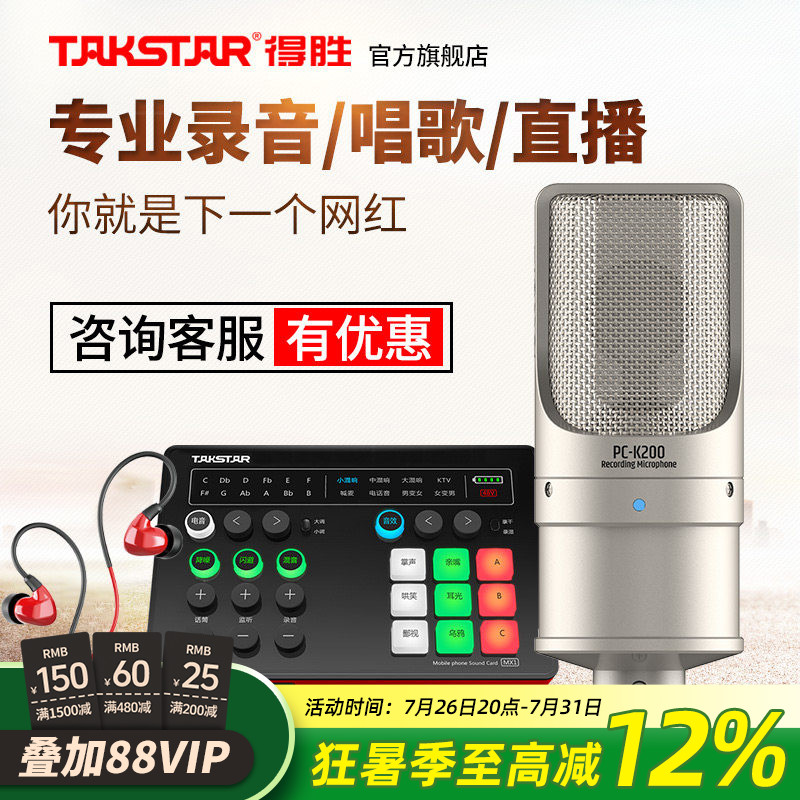 Takstar得胜PC-K200电容麦克风手机电脑直播K歌声卡套装录音话筒