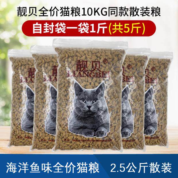 靓贝猫粮2.5kg海洋鱼味成猫幼猫全阶段猫粮流浪猫加菲猫散装粮5斤