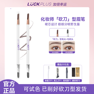 LUCKPLUS眉笔根根分明
