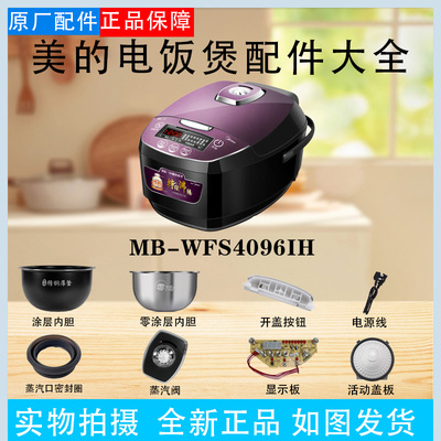 美的4升电饭煲MB-WFS4096IH显示板蒸汽阀密封圈活动盖板蒸笼内胆