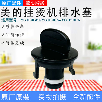 美的蒸汽挂烫机配件YGD20W1/YGD20P6/YGD20P5原厂全新排水塞