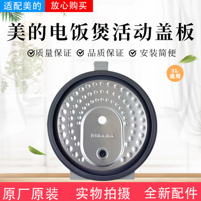 美的电饭煲配件原装活动盖板