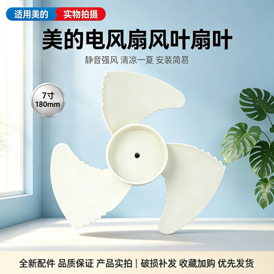 美的电风扇FGA24SJW/FGA24SLH空气循环扇配件原装风扇扇叶7寸3叶