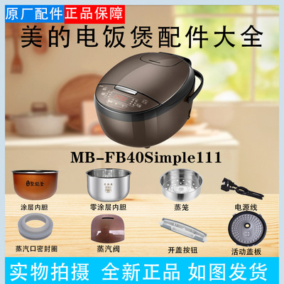 美的电饭煲MB-FB40Simple111原装内胆/活动盖板/密封圈/内胆/蒸笼