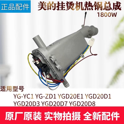 美的挂烫机配件热锅总成