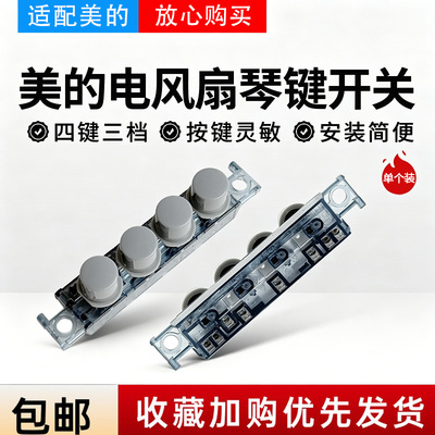 美的电风扇FSA30YA/FGAU30D/FSA35WF/FSA40YF/FS40-15KW琴键开关