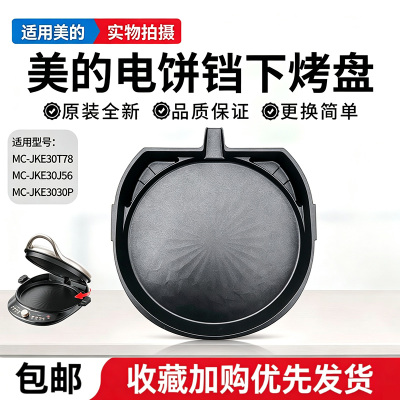 美的电饼铛配件MC-JKE3030P/JKE30J56/JKE30T78原装下烤盘电热管