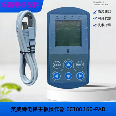 英威主板腾操作器EC100.160-PAD