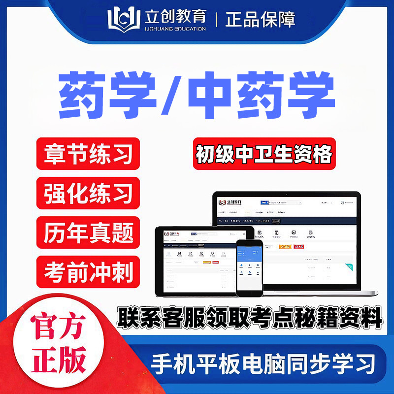 2027药学中药学初级主管药师立创网课视频讲义题库密押送考点秘籍