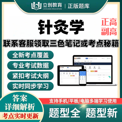 2027中医针灸正副高主任医师立创视频网课题库考前密押送考点秘籍