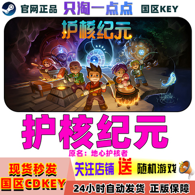 steam正版地心护核者国区激活码