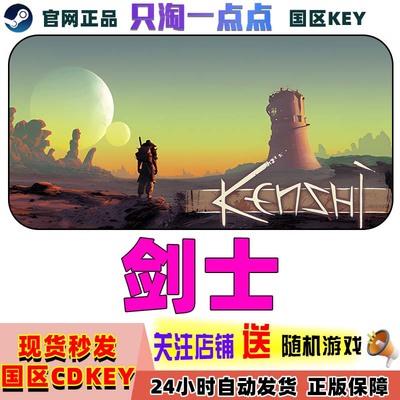 steam游戏剑士Kenshi国区激活码