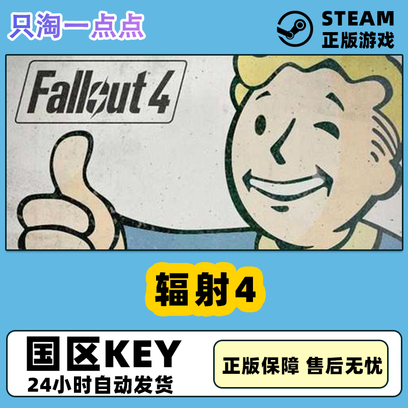 Steam正版游戏辐射4年度版 Fallout 4国区激活码CDKey现货_虎窝淘