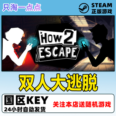 steam正版国区KEY双人大逃脱