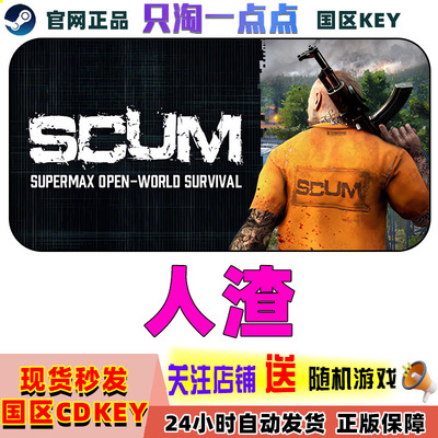 pc中文steam游戏人渣SCUM正版
