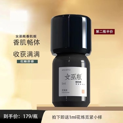 女巫瓶香肌版全躯调节养护精油通洛轻身益肤塑体调节睡眠安睡安眠