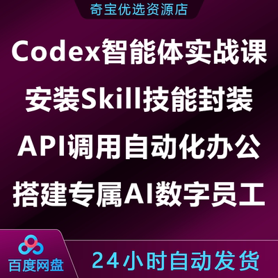 Codex智能体课安装Skill技能封装API自动化办公搭建AI数字员工