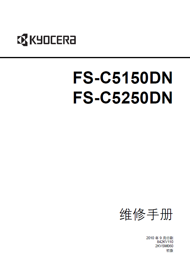 京瓷 FS-C5150DN 5250DN 维修手册
