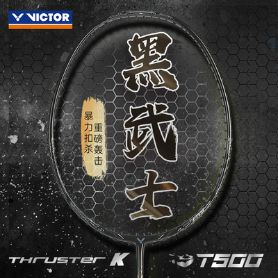 victor胜利羽毛球拍正品官方旗舰店黑武士T500暴力进攻全碳素单拍