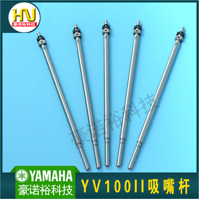 YAMAHA长吸嘴杆YV100II吸嘴杆KM9-M7107-00X 雅马哈KM9-M7106-00X