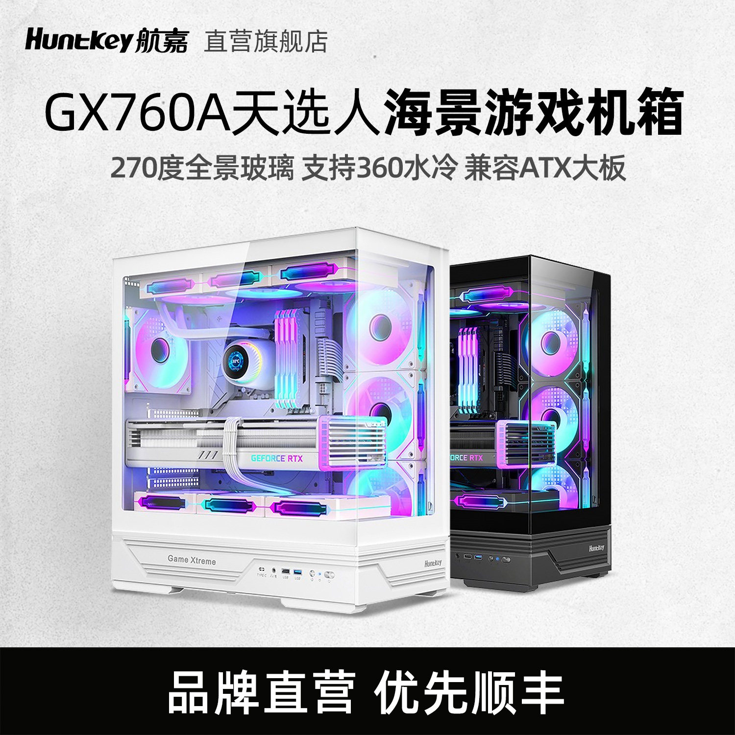 航嘉GX760A天选人机箱台式机ATX快拆水冷侧透无立柱海景电脑机箱