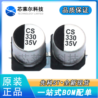 CS1V331M-CRG10原装ST先科35V330UF 体积10*10.5M贴片铝电解电容