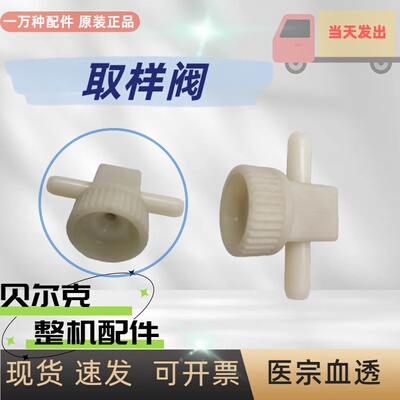 贝尔克血透机配件取样阀取样口