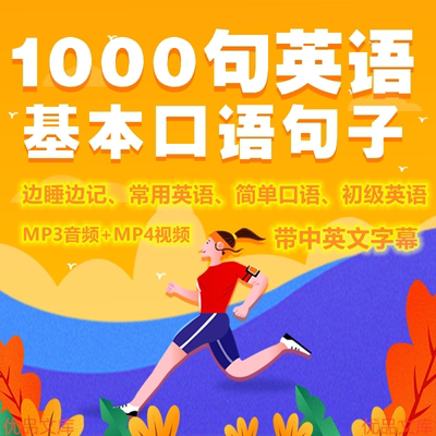 1000句基本初级常用英语口语全4000句轻松自学英语音频视频带字幕