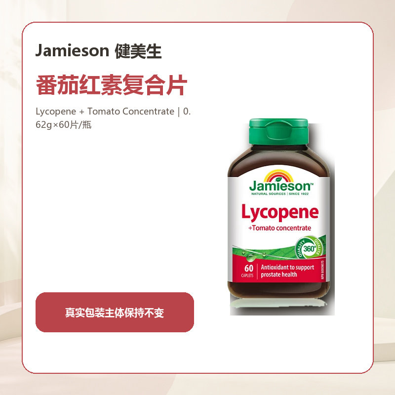 Jamieson健美生番茄红素复合片10mg60片加拿大进口成人男士