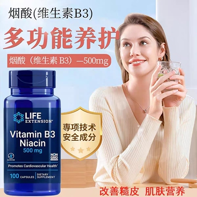 Life Extension沿寿维生素B3 Niacin烟酸胶囊500mg 尼克酸潮红款