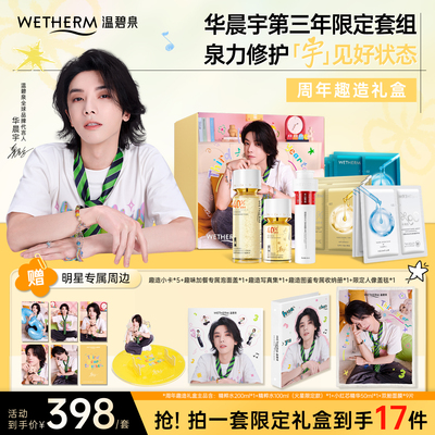 【华晨宇同款】温碧泉周年趣造礼盒微珠水修护小红芯精华双舱面膜